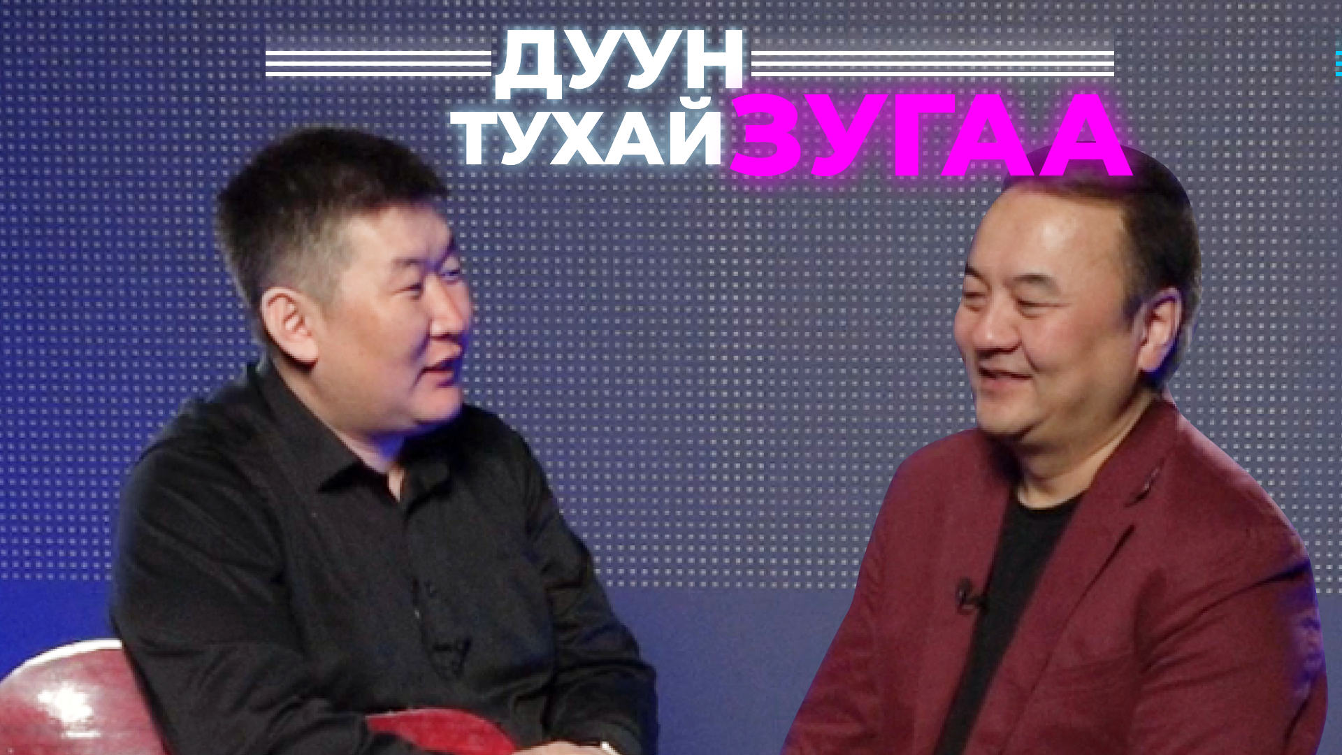 Дуун тухай зугаа. Мунхзул Намхай