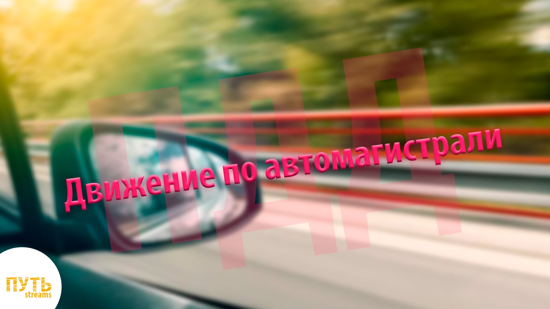 Движение через ЖД переезд, по автомагистрали, в жилых зонах и во дворах. Буксировка.