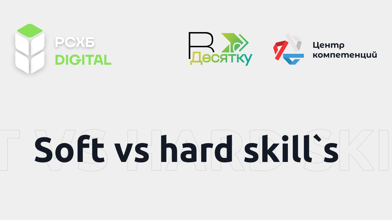 В десятку! Soft vs hard skill`s