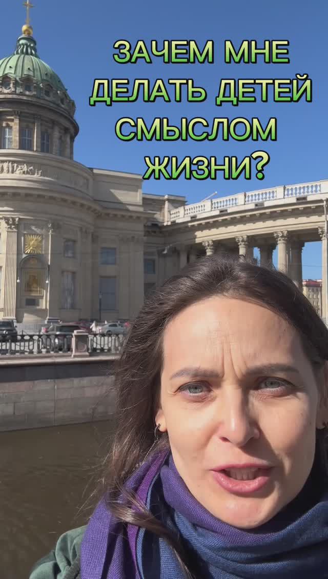 ЗАЧЕМ МНЕ ДЕЛАТЬ 
ДЕТЕЙ СМЫСЛОМ ЖИЗНИ?