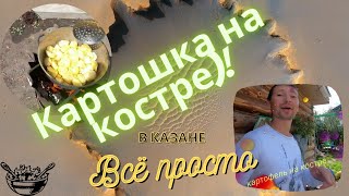 Вкуснейшая картошка на костре.