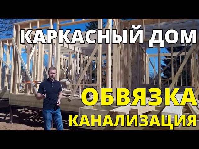 Каркасный дом. Виды обвязки, лаги. Ввод канализации.