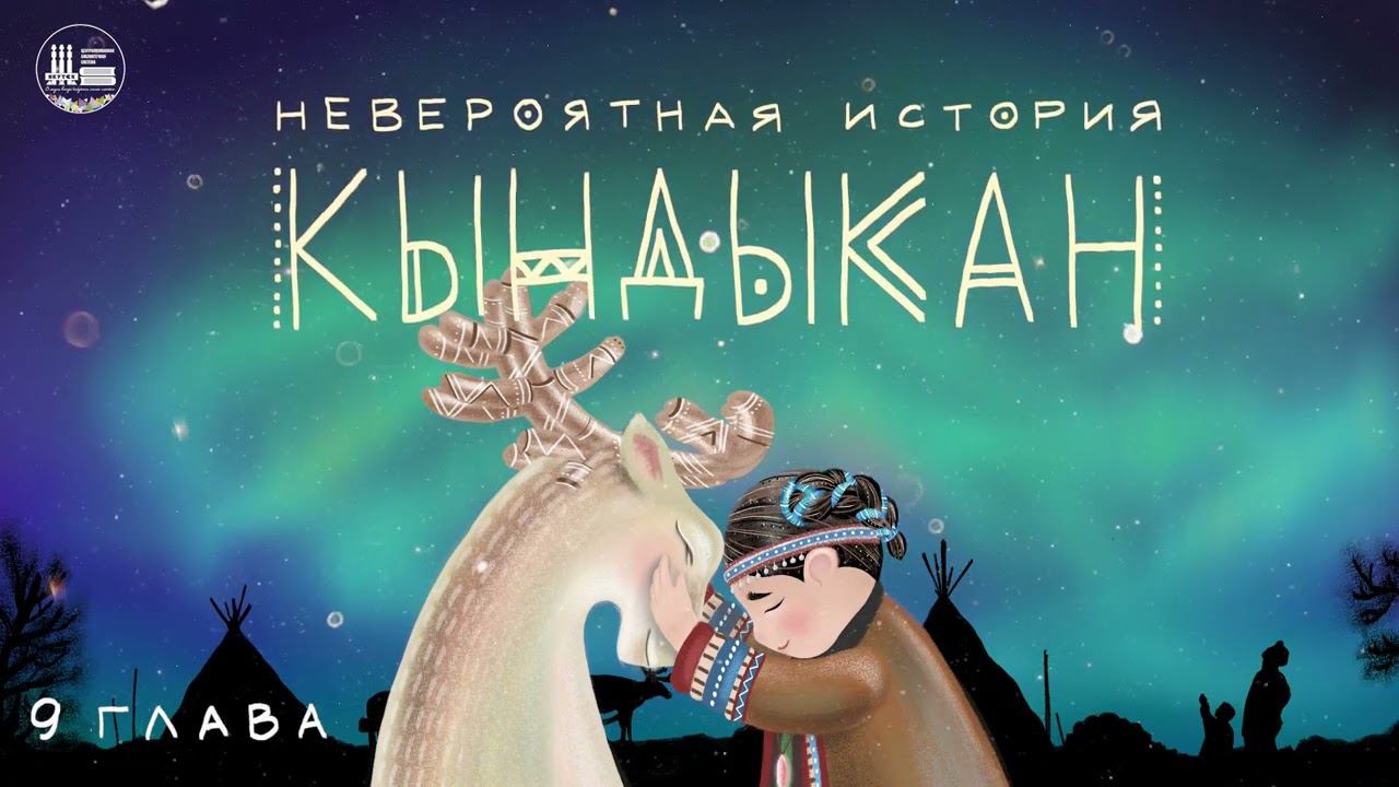 Невероятная история Кындыкан | 9 глава «Месть»