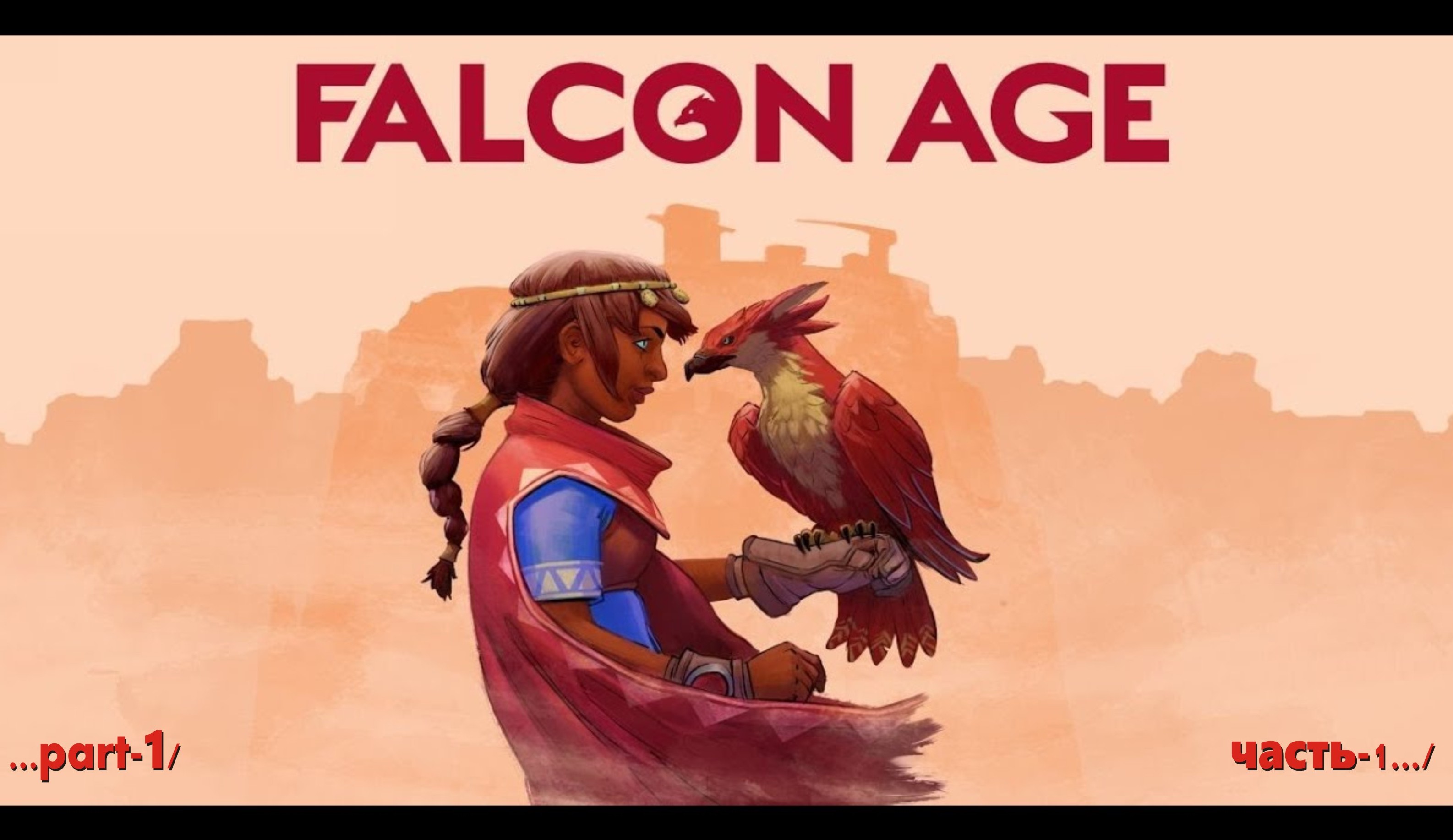 Falcon Age часть-1\part-1