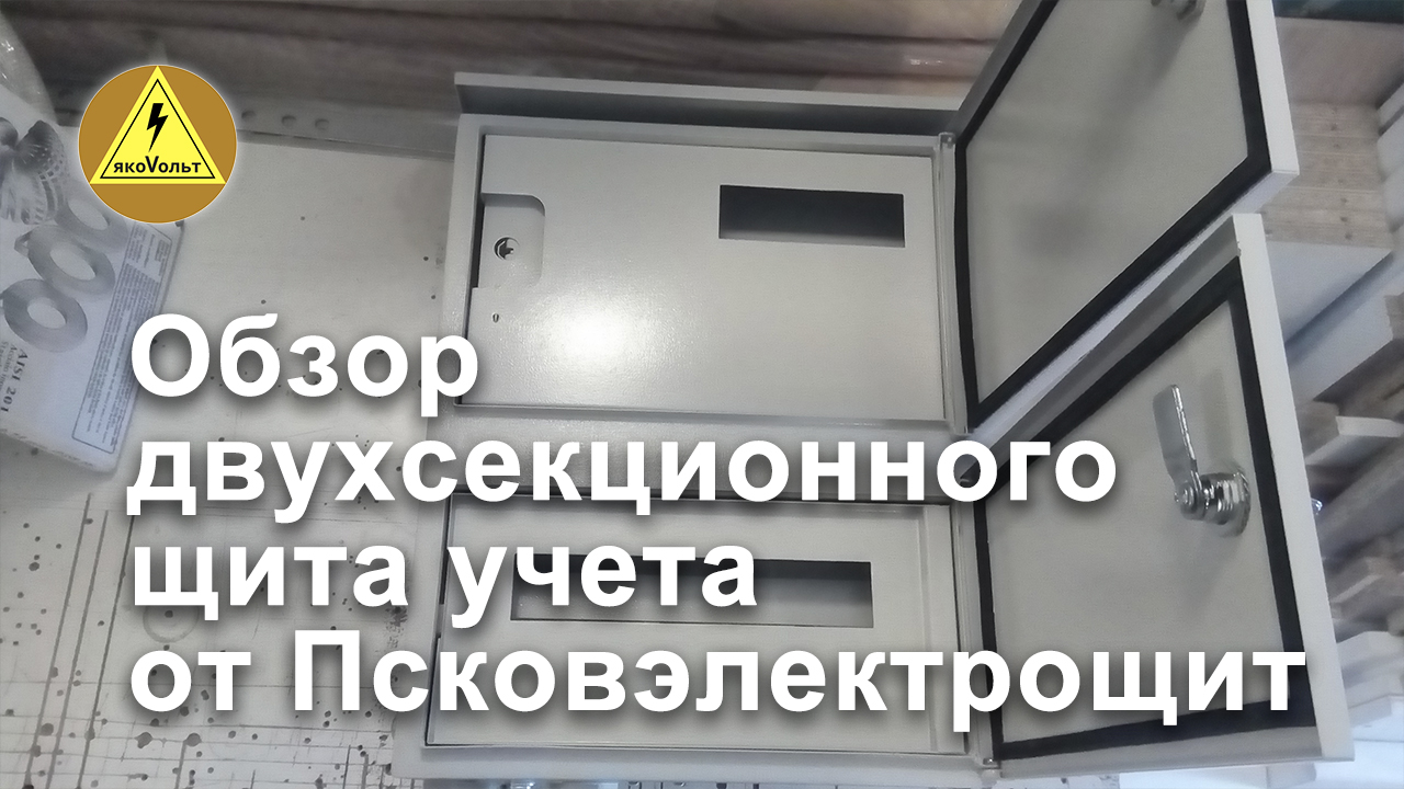 Обзор двухсекционного щита учета от Псковэлектрощит.mp4