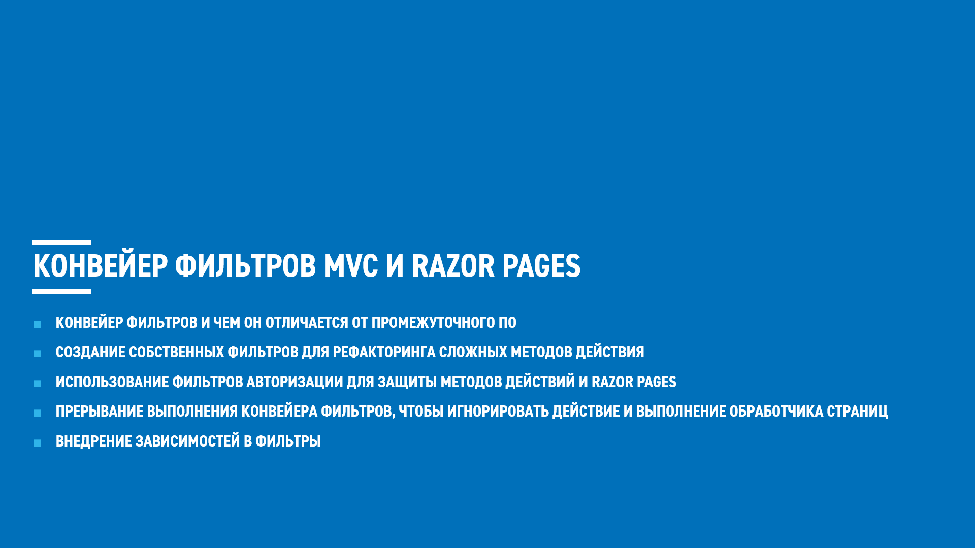 ASP.NET Core (блок 8 часть 1)