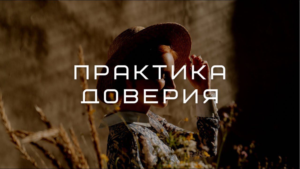Практика доверия