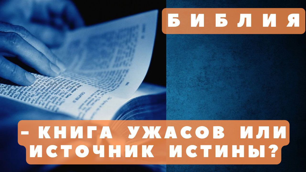 БИБЛИЯ - книга ужасов или источник истины?