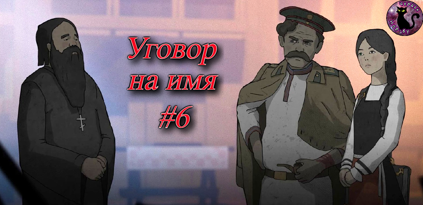 Чёрная Книга (Black Book)  - Уговор на имя #6