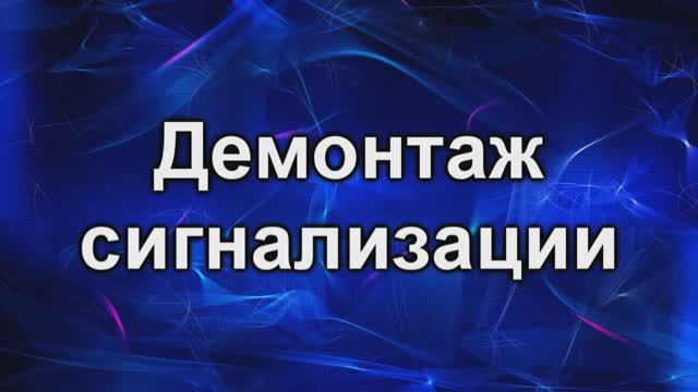 Сигнализация. Демонтаж.