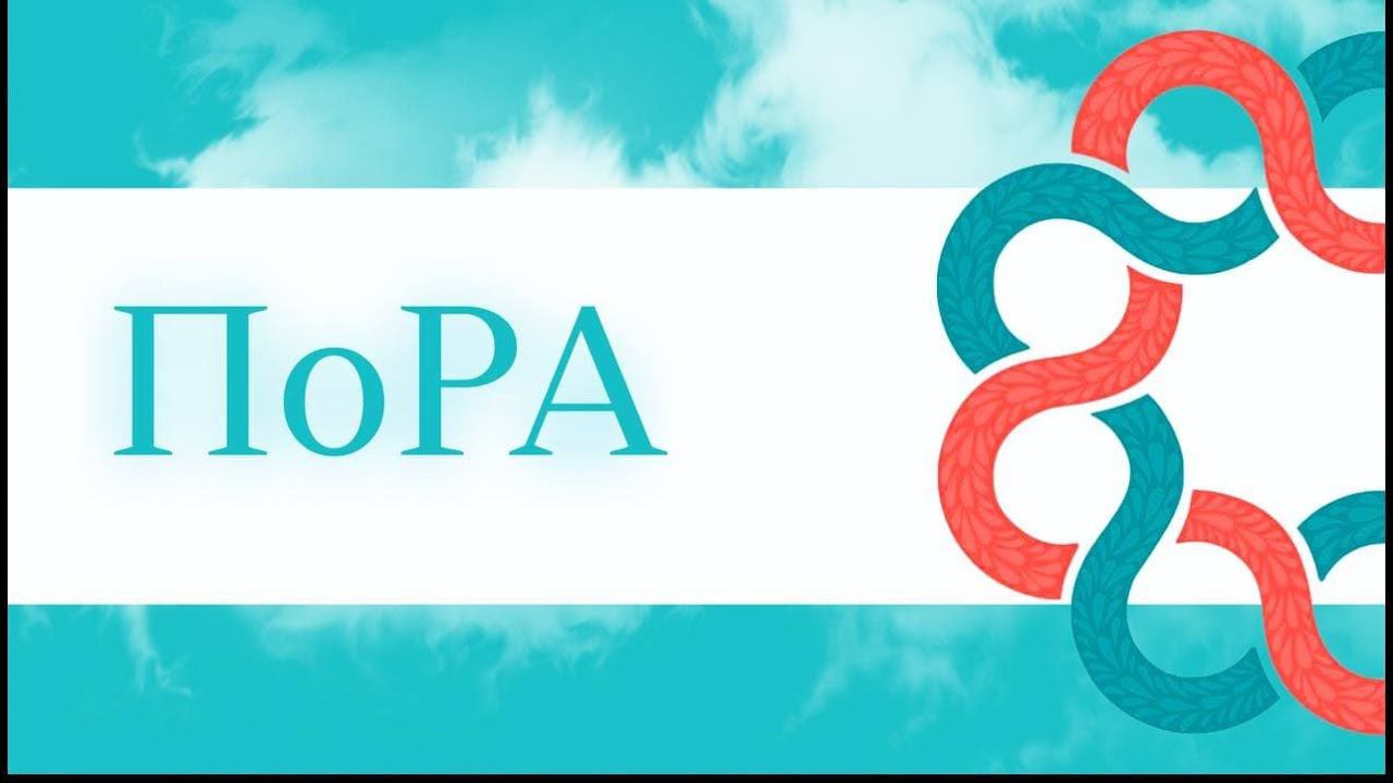 ПоРа