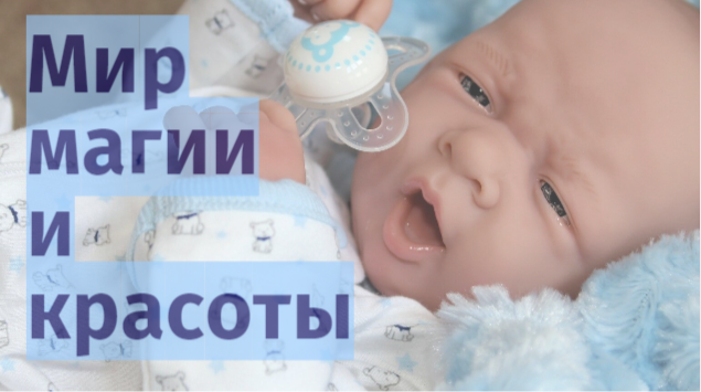 УДИВИТЕЛЬНЫЕ искусственные СОЗДАНИЯ.  Волшебство  потрясающих реборн-кукол