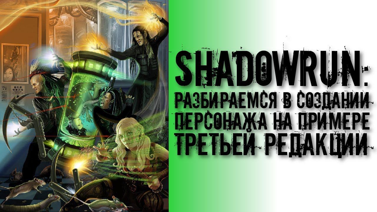 Shadowrun: разбираемся в создании персонажа на примере Третьей редакции.