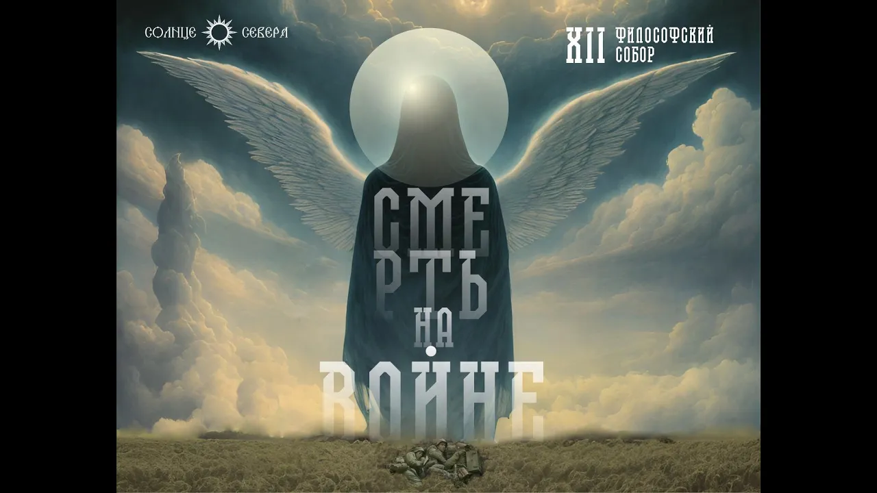 Философский собор. XII заседание. ＂Смерть на войне＂