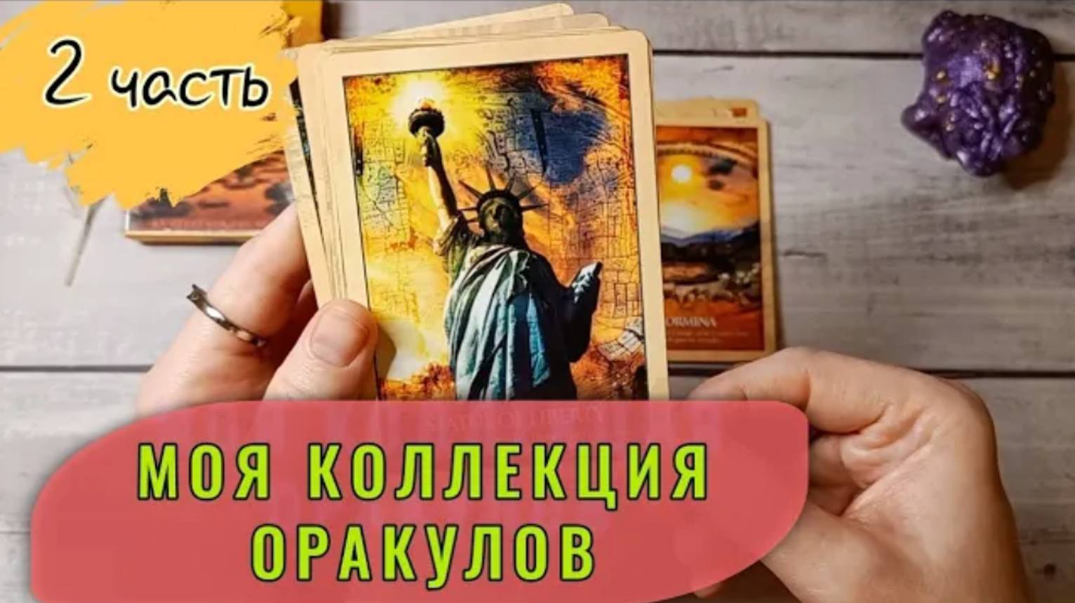 Мои ОРАКУЛЫ❤️ Обзор моей коллекции колод 2 часть
