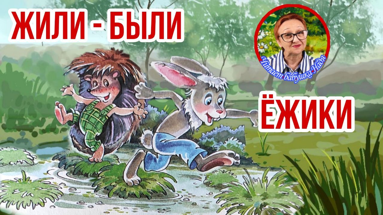 Жили - были Ежики  А.Усачев  Черника ( читает бабушка Надя )