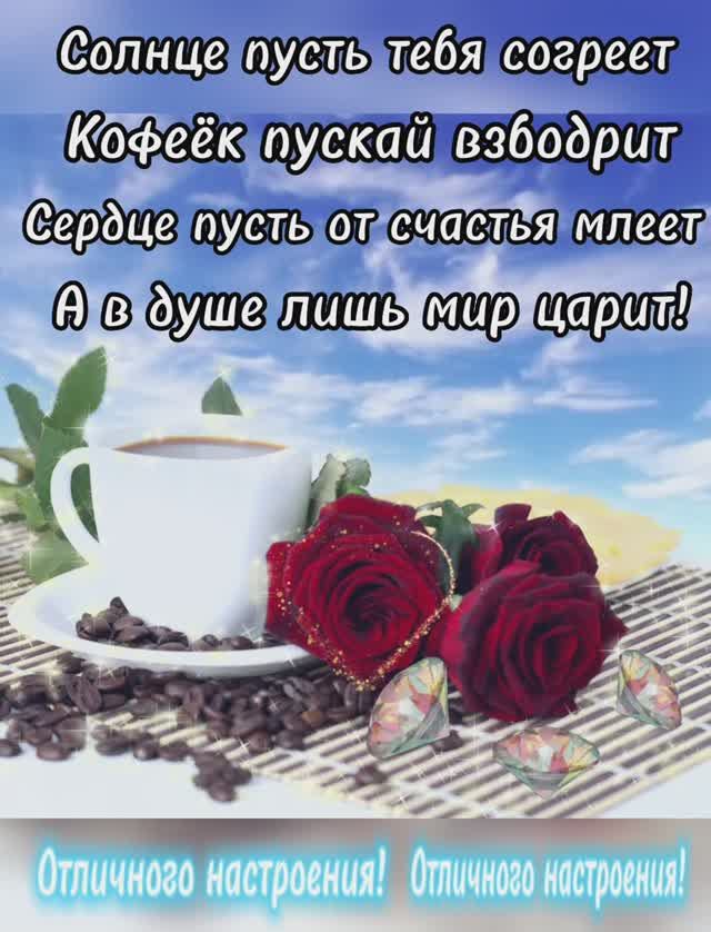 С добрым утром! Отличного настроения! Музыкальная открытка для родных и близких людей.