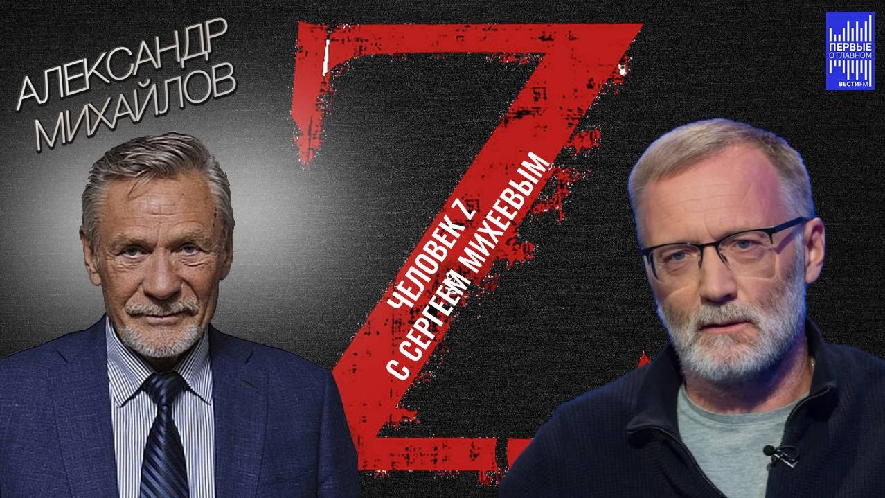 Человек Z с Сергеем Михеевым / Александр Михайлов