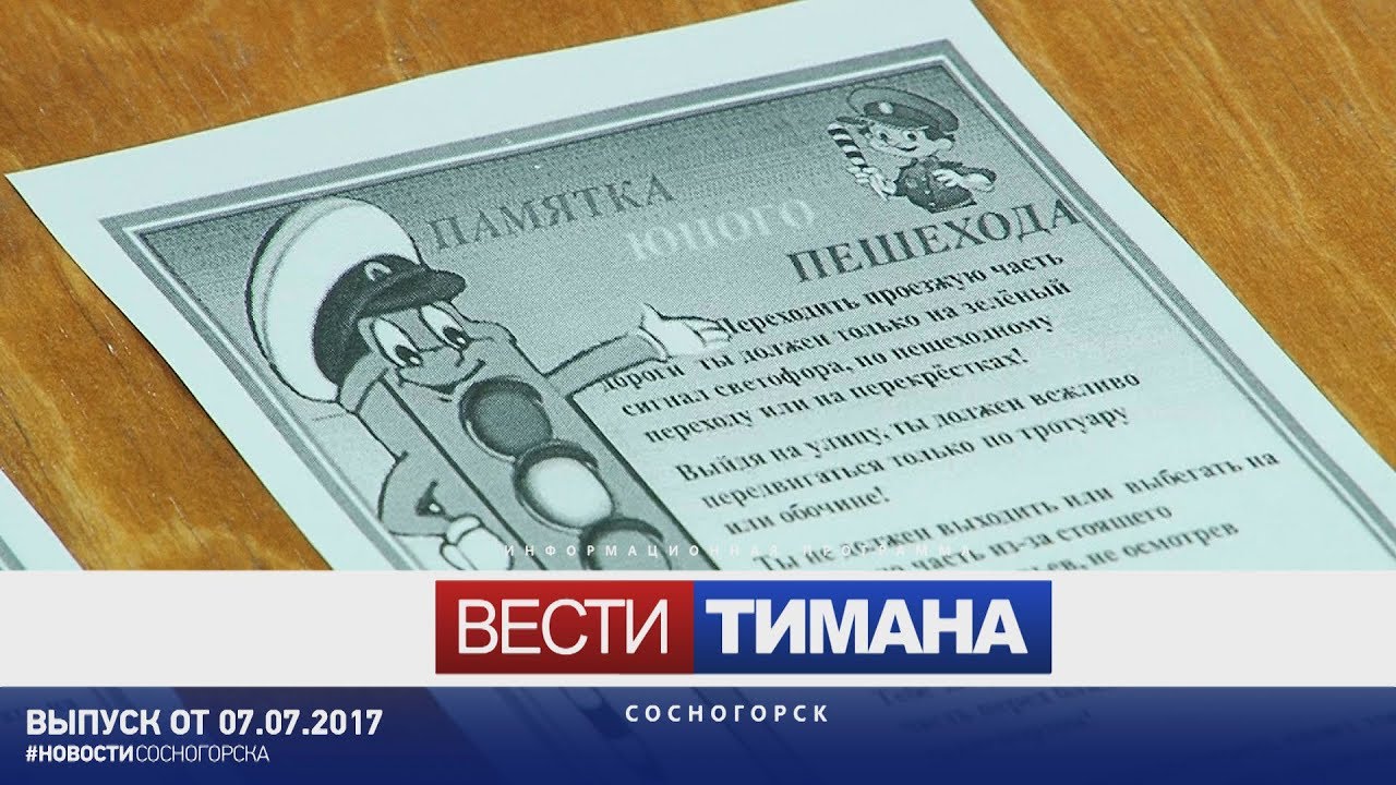Вести Тимана. Сосногорск | 07.07.2017