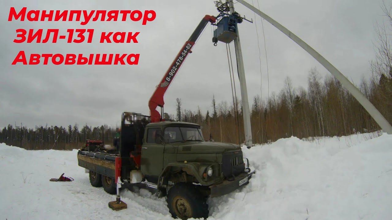 ‼️Четкая работа манипулятора ЗИЛ-131 с люлькой КМУ. Используем все возможности крана манипулятора.