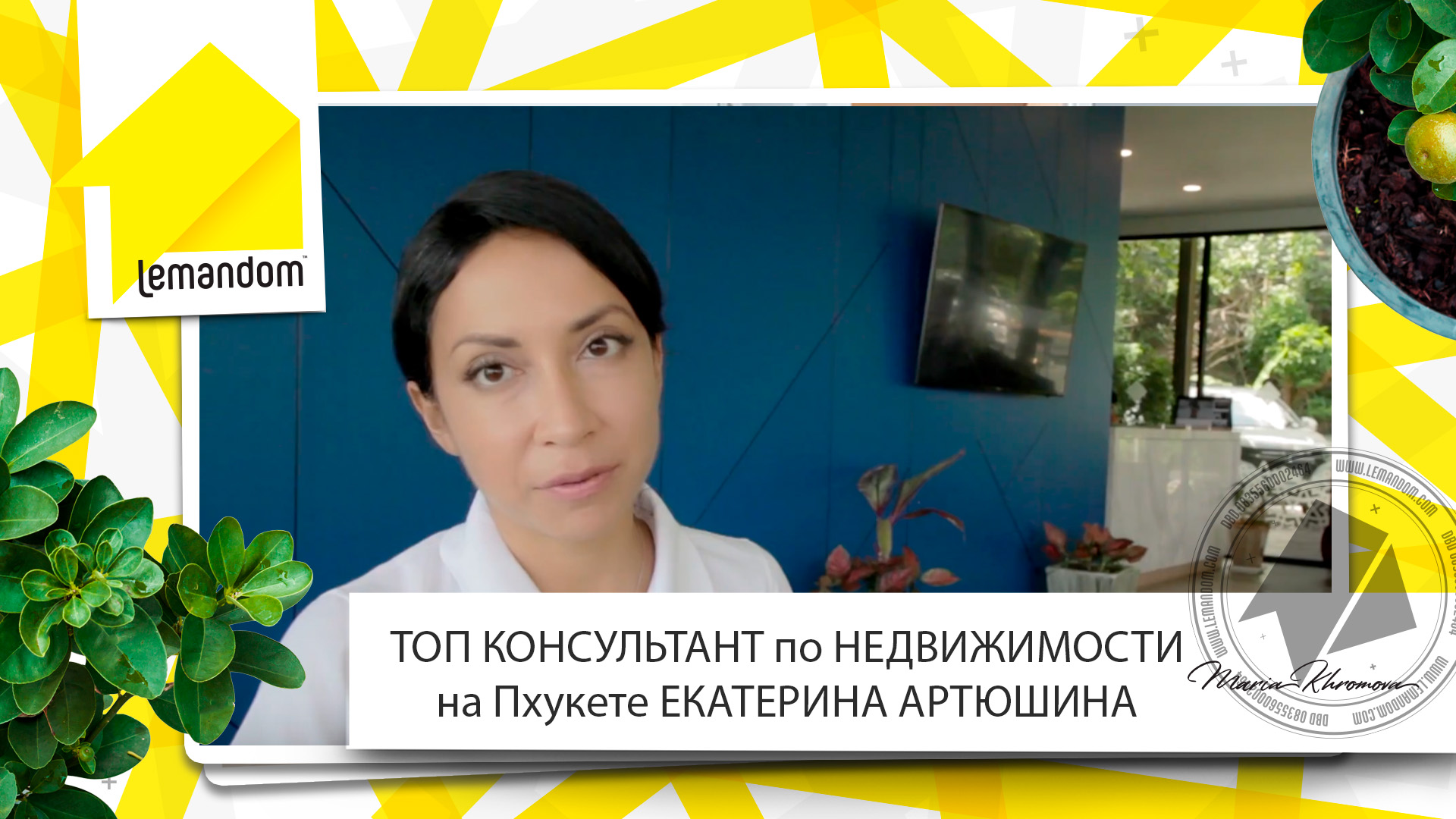 Недвижимость Пхукет агент по недвижимости Екатерина Артюшина. Агентство недвижимости LEMANDOM. 114