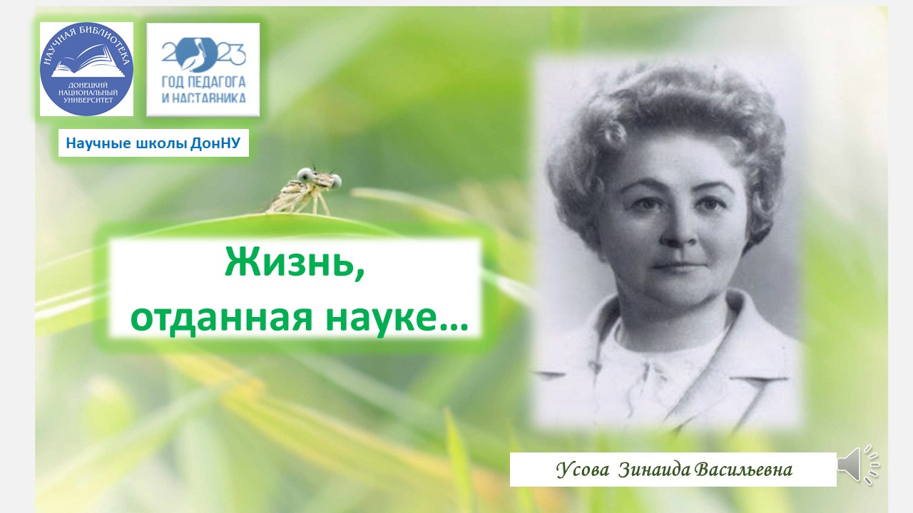 "Жизнь, отданная науке…" Усова Зинаида Васильевна