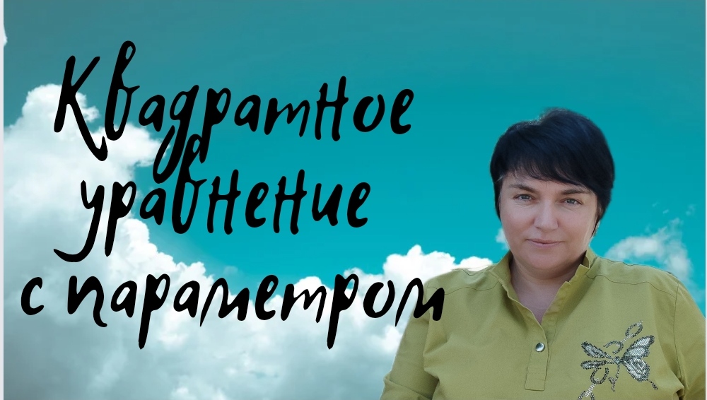 Математика ОГЭ и ЕГЭ. Квадратное уравнение с параметром.