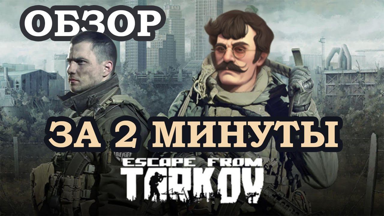 Обзор Таркова за пару минут | Escape from Tarkov