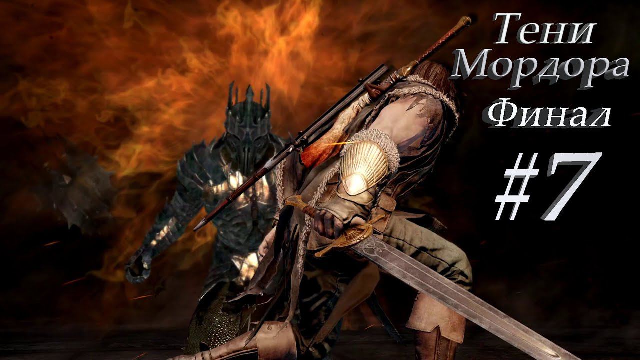 Тени Мордора Финал