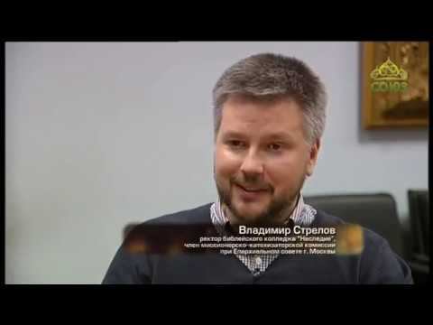 Церковь и общество  Беседа с ректором библейского колледжа «Наследие» В.С. Стреловым