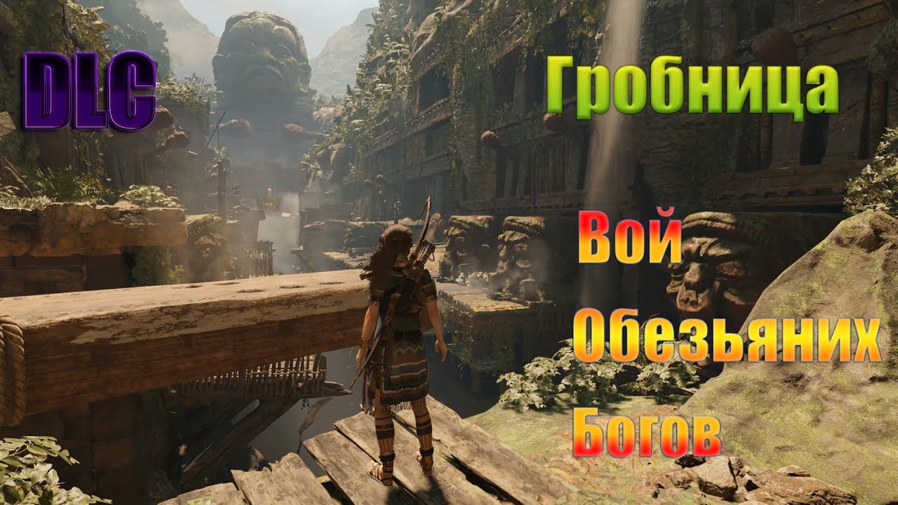Shadow of the Tomb Raider Гробница Вой Обезьяних Богов.mp4