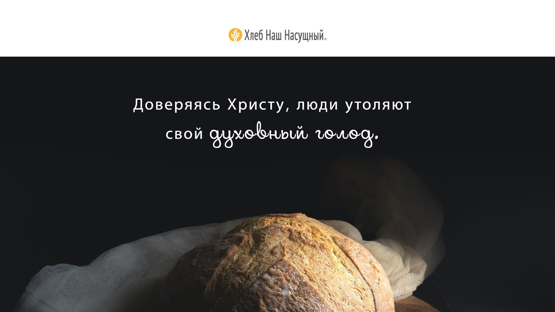Голод по Богу	| Ежедневное христианское чтение |	18	 мая 2022