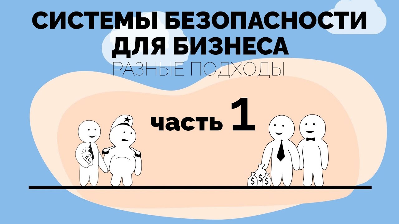 Безопасность - разные подходы..mp4