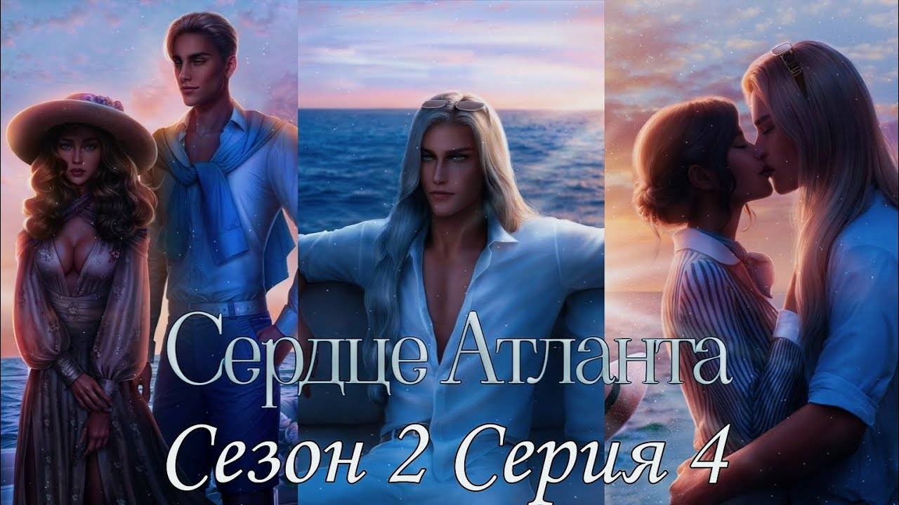 🩵Сердце Атланта🩵 2 сезон 4 серия Душа заточенная в металле ♥Seven Hearts Stories♥