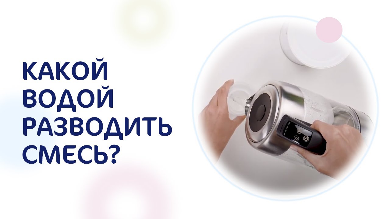 Как и какой водой разводить смесь для новорожденных Kabrita®?