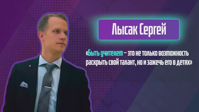 Сергей Лысак. Один день из жизни учителя.