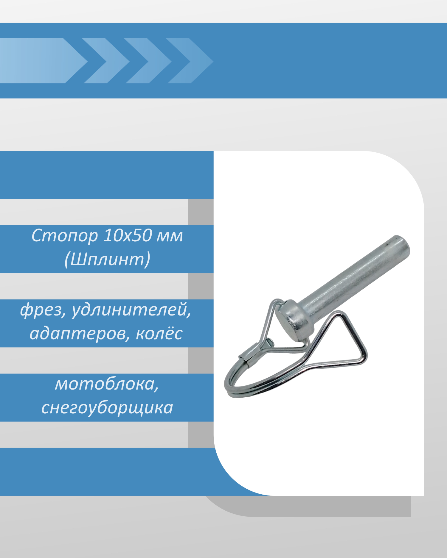 Стопор 10х50 мм (Шплинт) фрез, удлинителей, адаптеров, колёс мотоблока, снегоуборщика