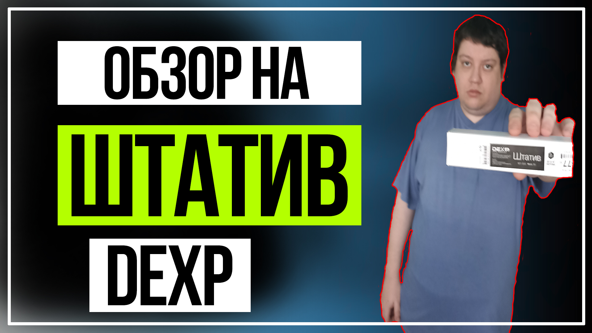 Обзор на штатив DEXP WT-S02