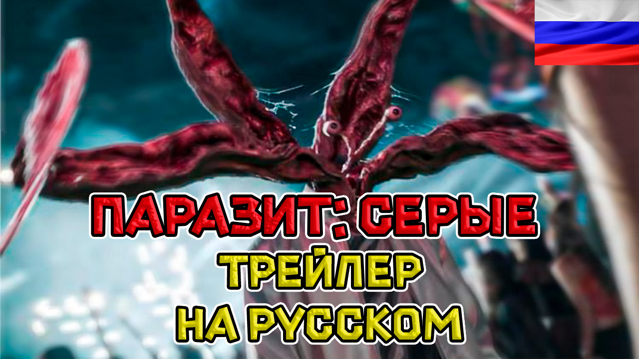 ПАРАЗИТ: СЕРЫЕ - Русский озвученный трейлер (дубляж + субтитры, 2024)