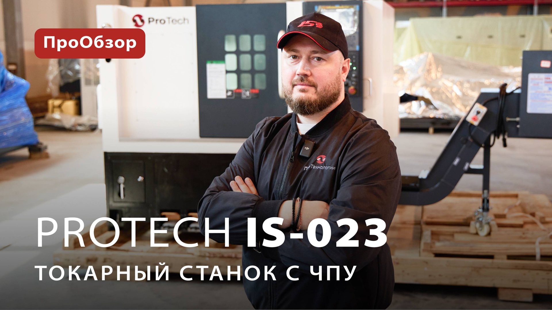 Токарный станок с ЧПУ ProTech IS-023