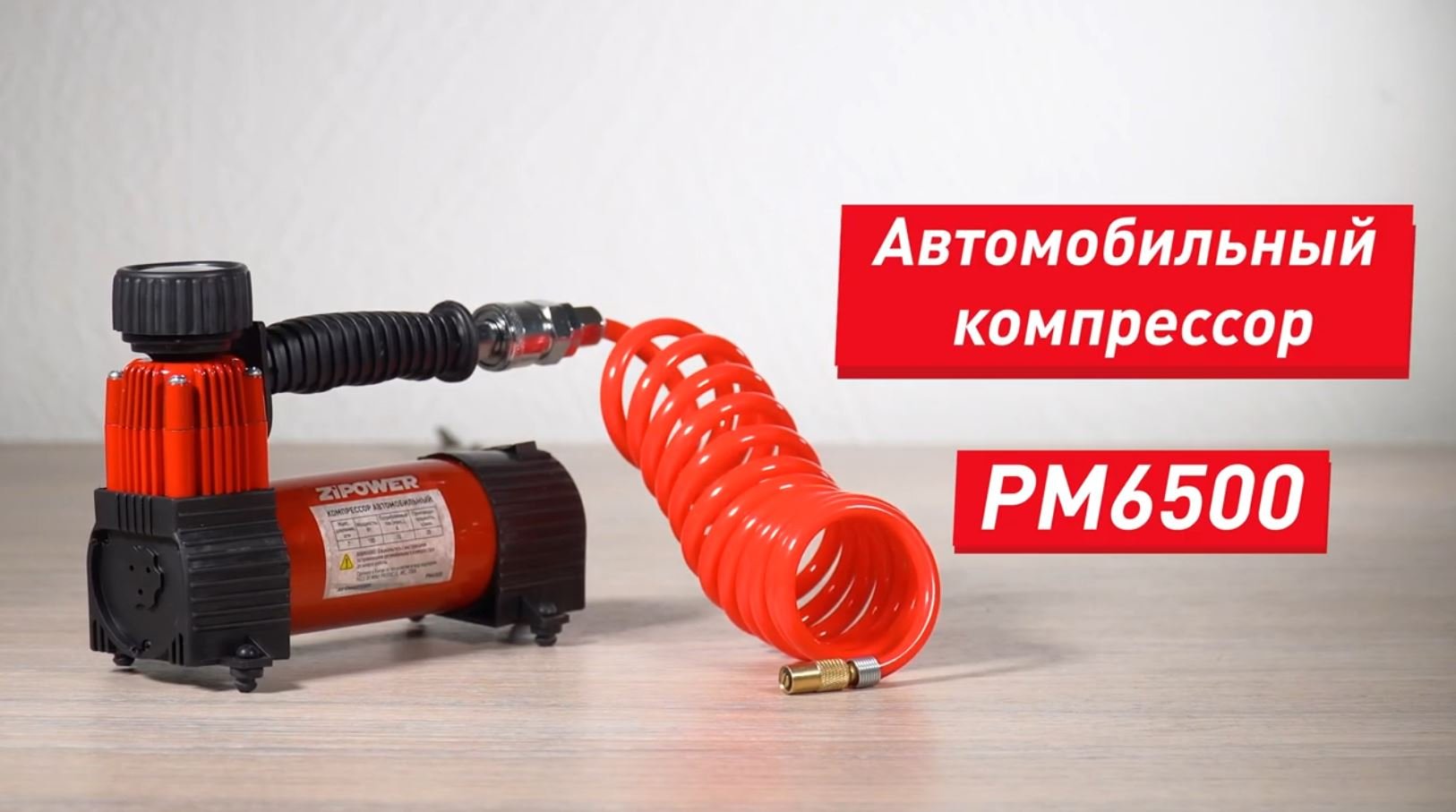 Автомобильный компрессор ZiPOWER PM6500