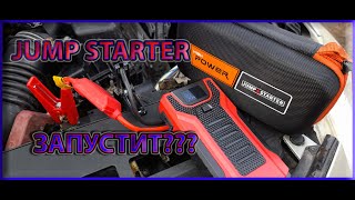 Запускаем автомобиль при помощи Jump starter