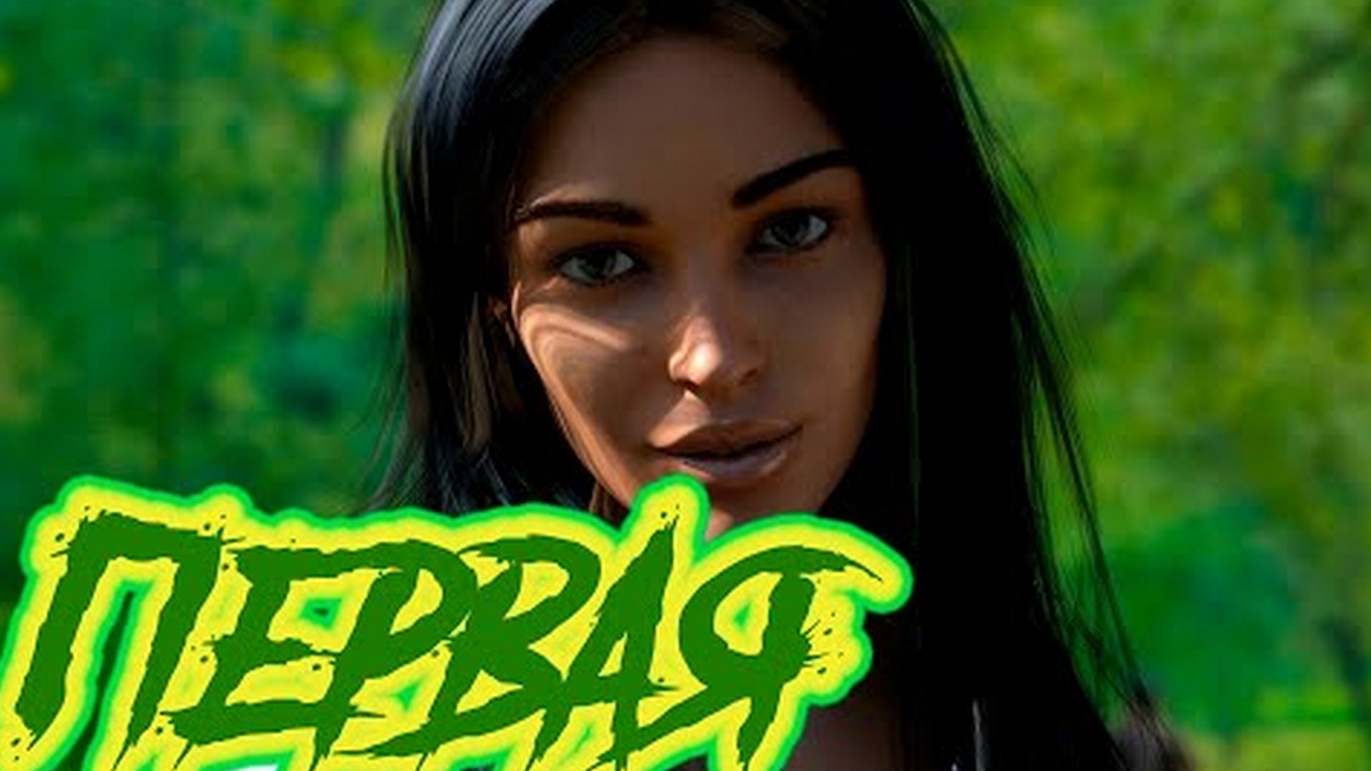 Открытие чувств. Денос Сити - Город грехов #7.mp4