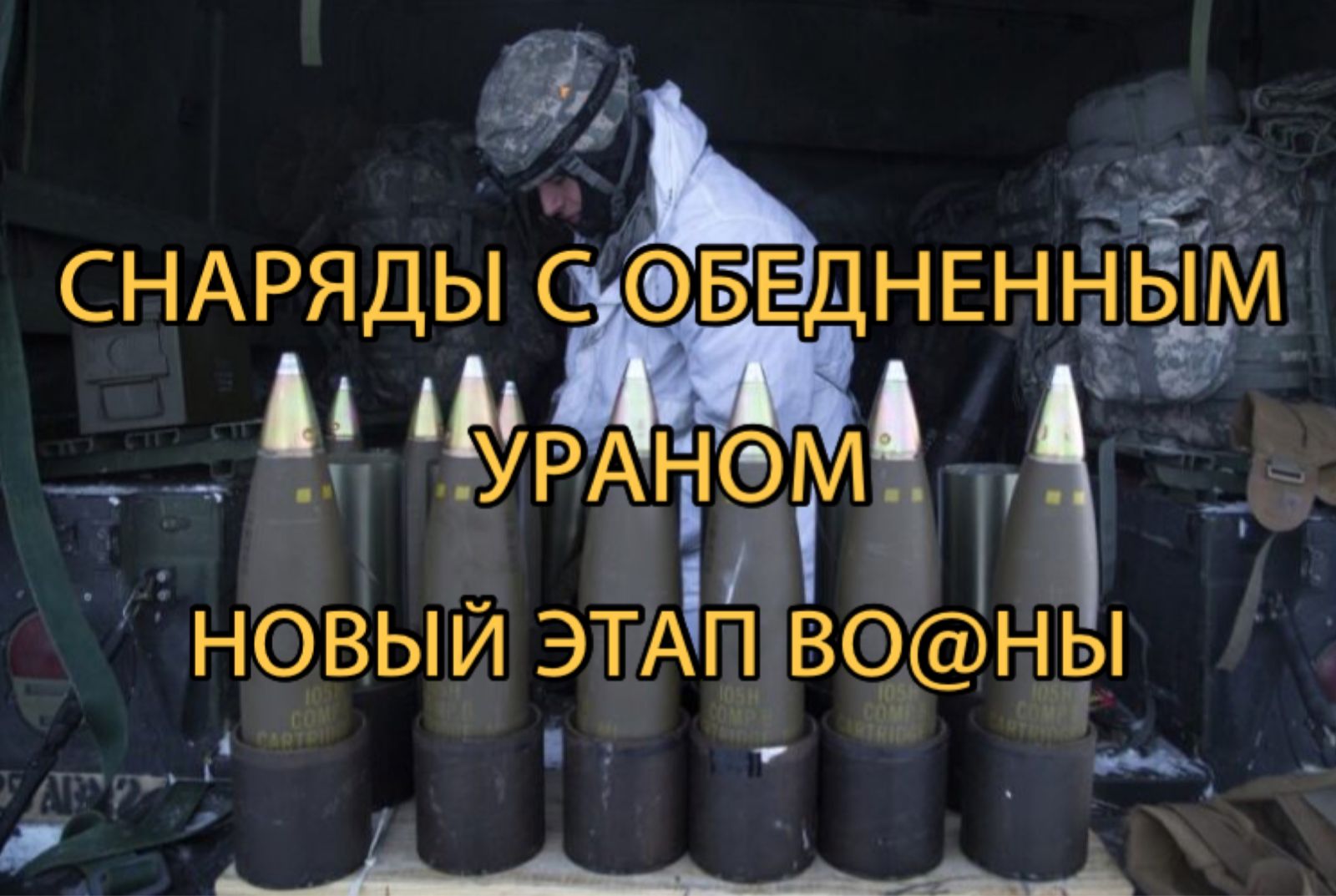 #Россия#Украина#радиация#уран#снаряды