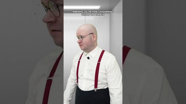 Мамино 35-летние сокровище 4 серия