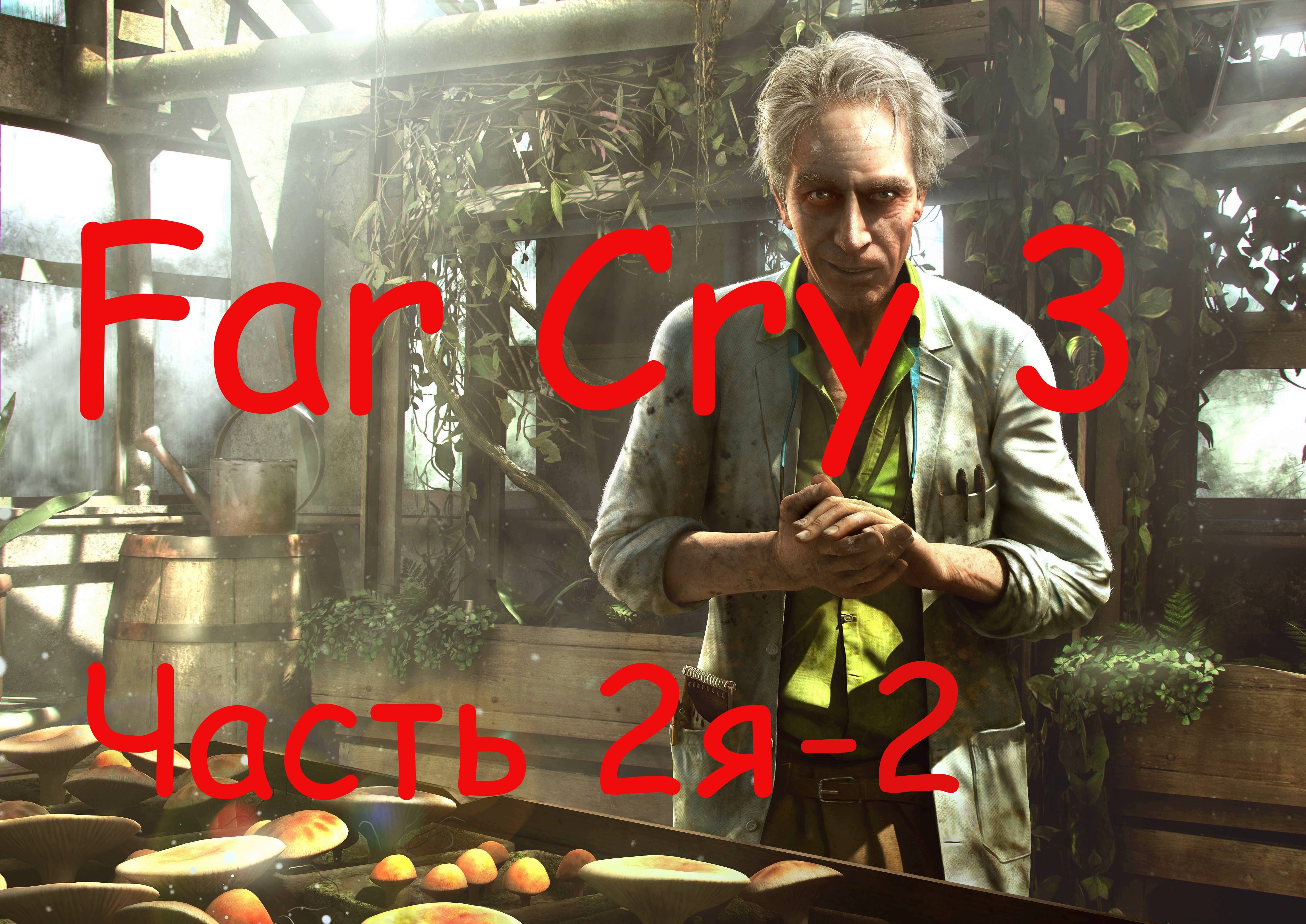 Far Cry 3 Прохождение