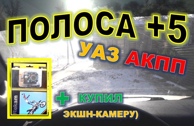 УАЗ АКПП Тонировка лобового