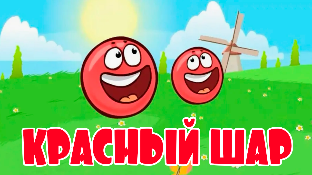 МУЛЬТИК ДЛЯ МАЛЫШЕЙ КРАСНЫЙ ШАР - КРАСНЫЙ ШАР ПРОХОДИТ ИСПЫТАНИЯ - ДЛЯ ДЕТЕЙ
