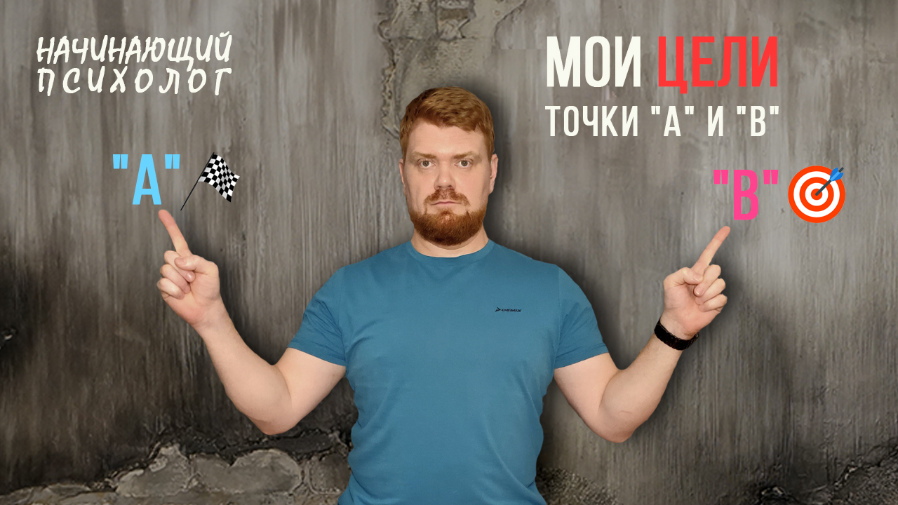 Мои цели (точки "А" и "В")