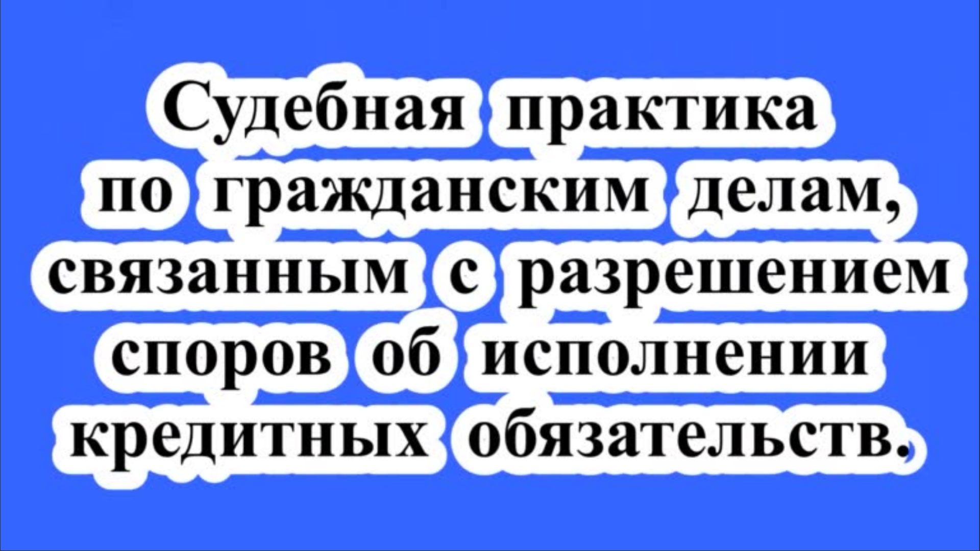 Споры об исполнении кредитных обязательств.